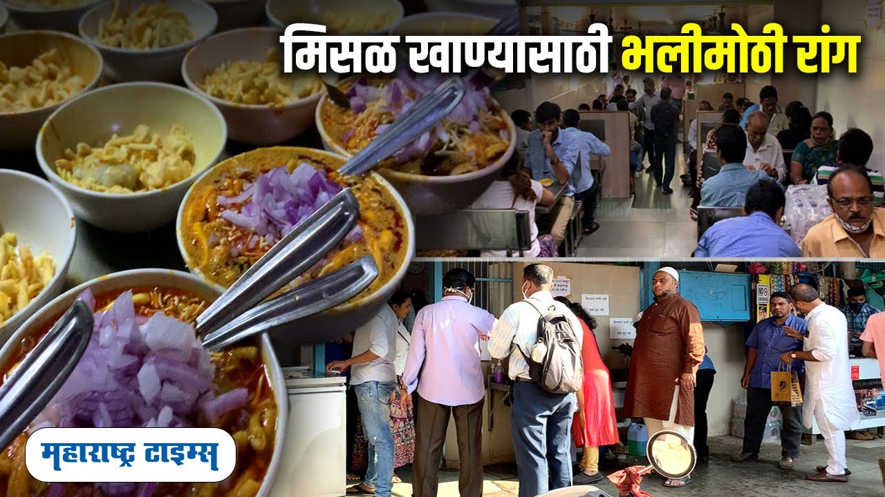 Mamledar Misal Thane | Famous Misal In Mumbai | Maharashtra Times - YouTube