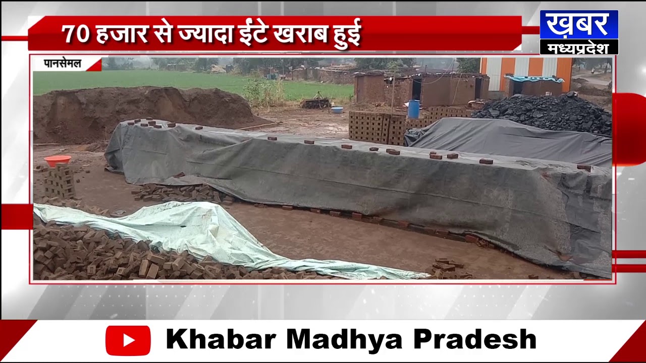 Pansemal-बेमौसम बारिश ने बरपाया कहर,फसल सहित ईंटे हुई पानी-पानी देखें ...