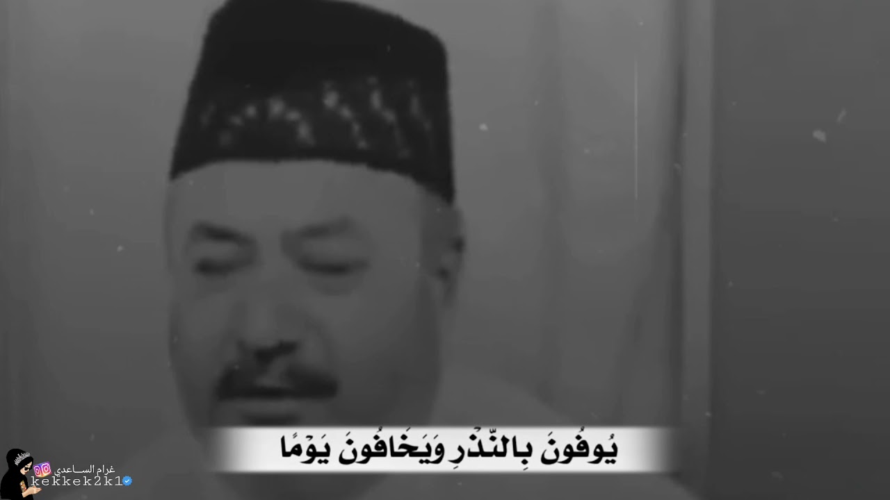 يوفون بانذر ويخافون يوماكان شره مستطيرأ الآية 7من سورة الإنسان Youtube