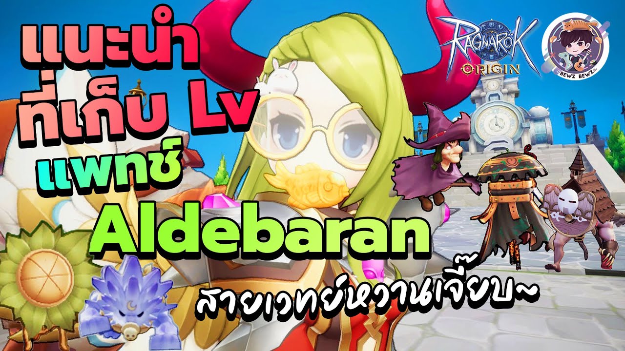 Ragnarok Origin Global : แนะนำที่เก็บ Lv แพทช์ Aldebaran สายเวทย์หวาน ...