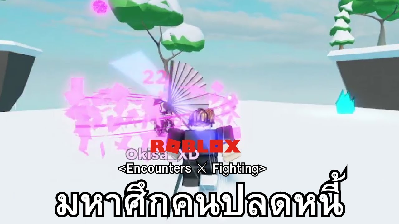 มหาศึกคนปลดหนี้ | Roblox Encounters ⚔️ Fighting - YouTube