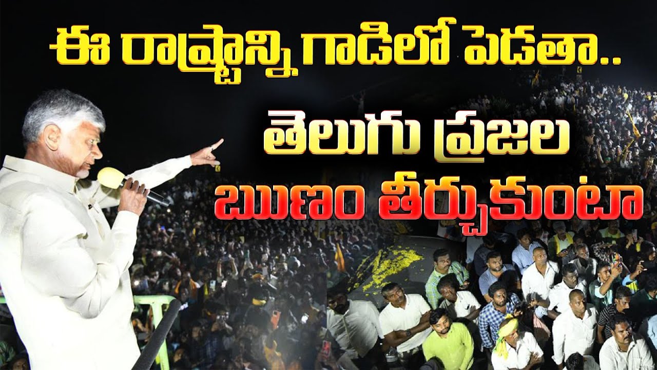 తెలుగు ప్రజల ఋణం తీర్చుకుంటా | Chandrababu Naidu in Vemuru Constituency ...