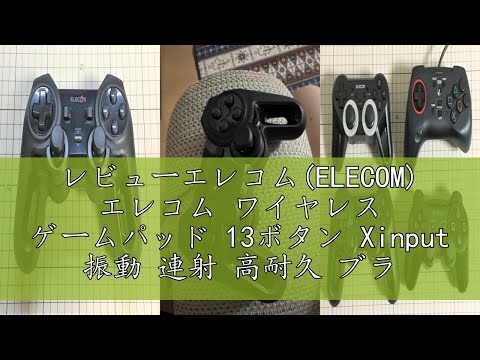 レビューエレコム(ELECOM) エレコム ワイヤレス ゲームパッド 13ボタン Xinput 振動 連射 高耐久 ブラック JC-U4113SBK