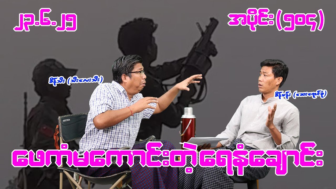 ဖေကံမကောင်းတဲ့ ရေနံချောင်း (504) (23.6.25) #seinthee #revolution #စိန ...