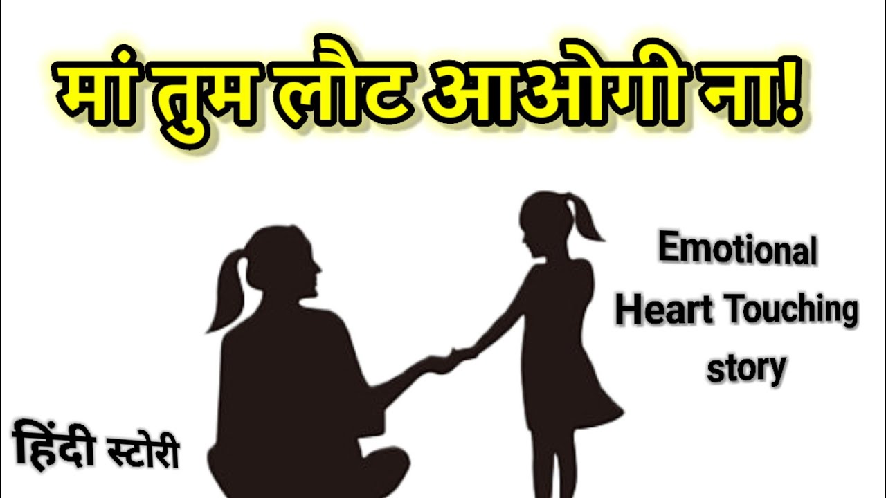 मां तुम लौट आओगी ना? Heart touching story || Emotional story - YouTube