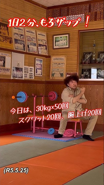 1日2分もろザップジム、ベンチプレス30kg×50回、スクワットもプラス！柔道、毛呂道場(R5.5.25) - YouTube