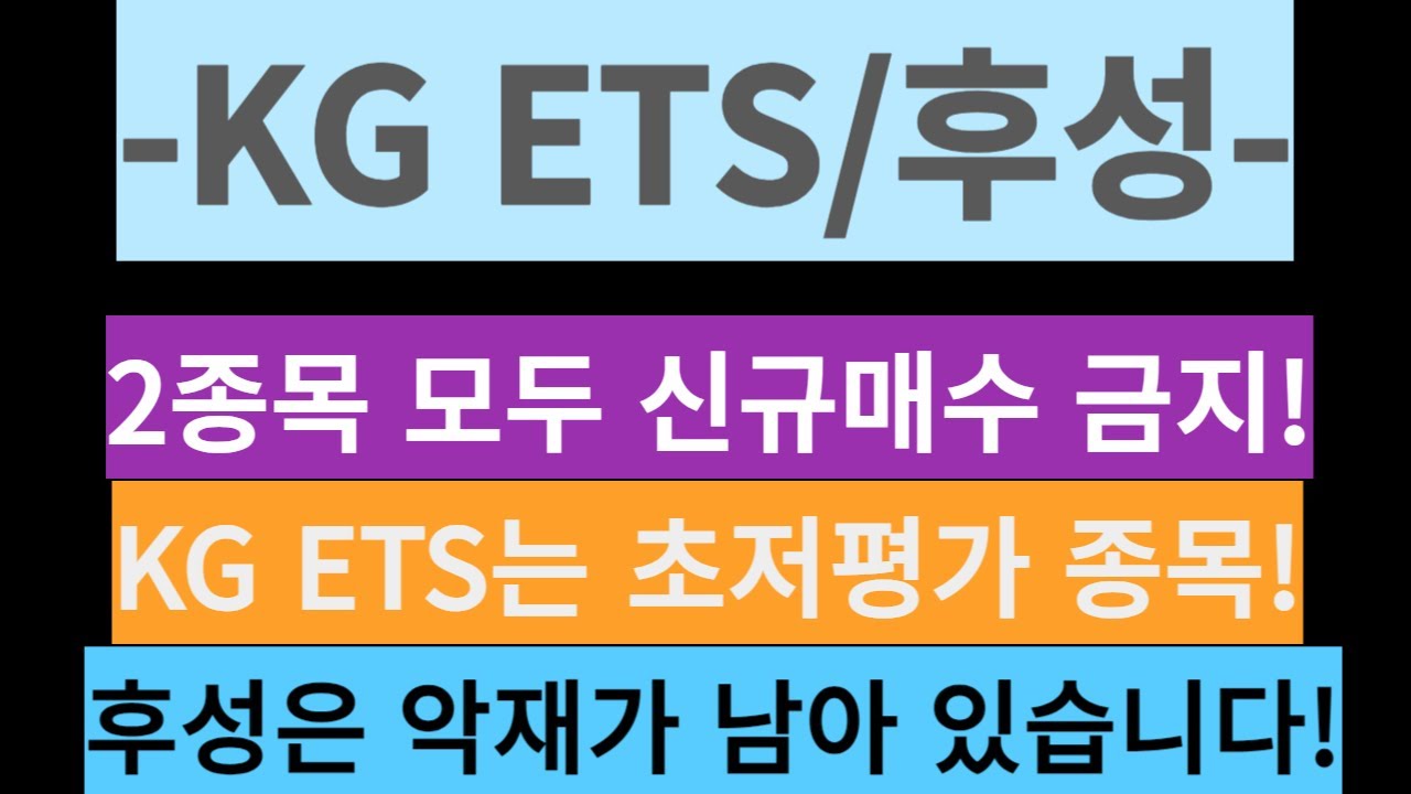 KG ETS/후성-2종목 모두 신규 매수 금지! KG ETS는 초저평가 종목! 후성은 악재가 남아 있습니다! - YouTube