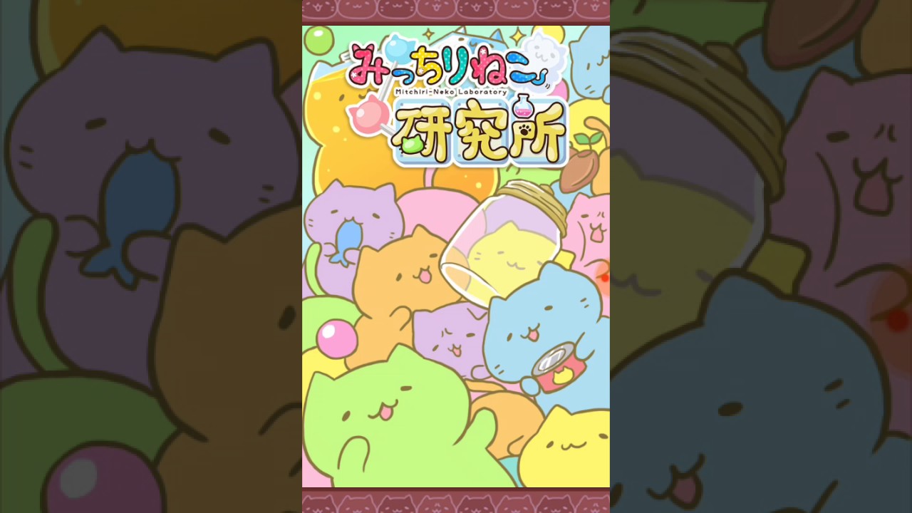 Mitchiri Neko Laboratory - Android/iOS - Gameplay (HD) - YouTube