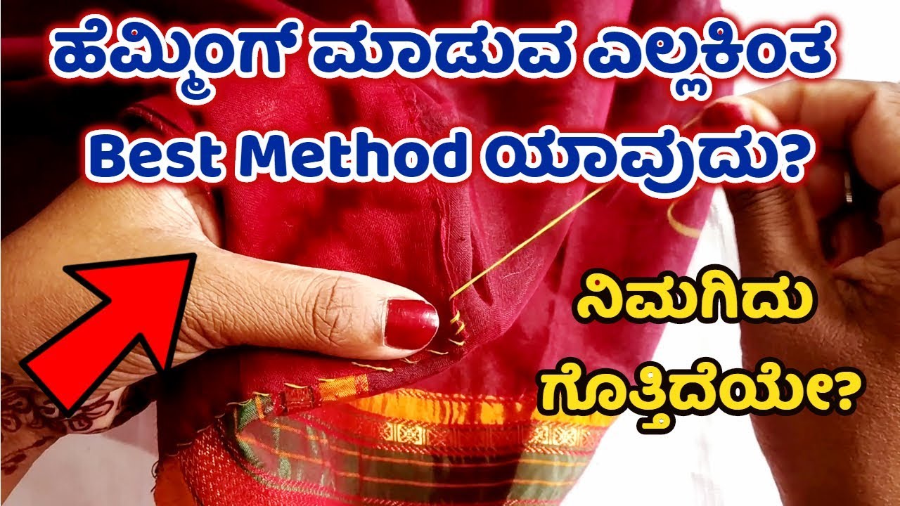 ಸೀರೆ ಫಾಲ್ ಗೆ ಹೆಮ್ಮಿಂಗ್ ಮಾಡುವ ಸುಲಭ ವಿಧಾನ Saree fall hemming easy method ...