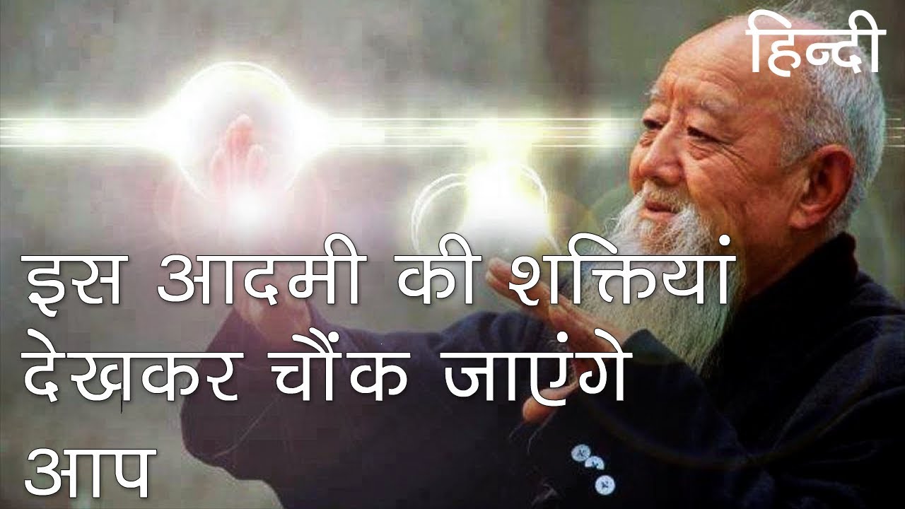 इस आदमी की शक्तियां देखकर चौंक जाएंगे आप | Super Human with Chi Energy ...