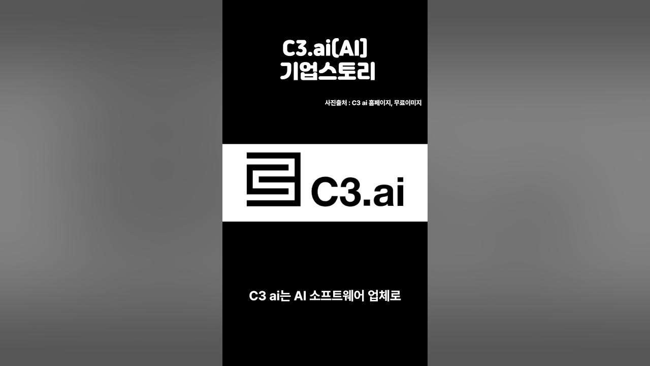 1분 기업공부) C3.ai(AI) 스토리 - YouTube