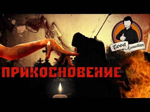[GoodComedian] - ПРИКОСНОВЕНИЕ (Российский хоррор)