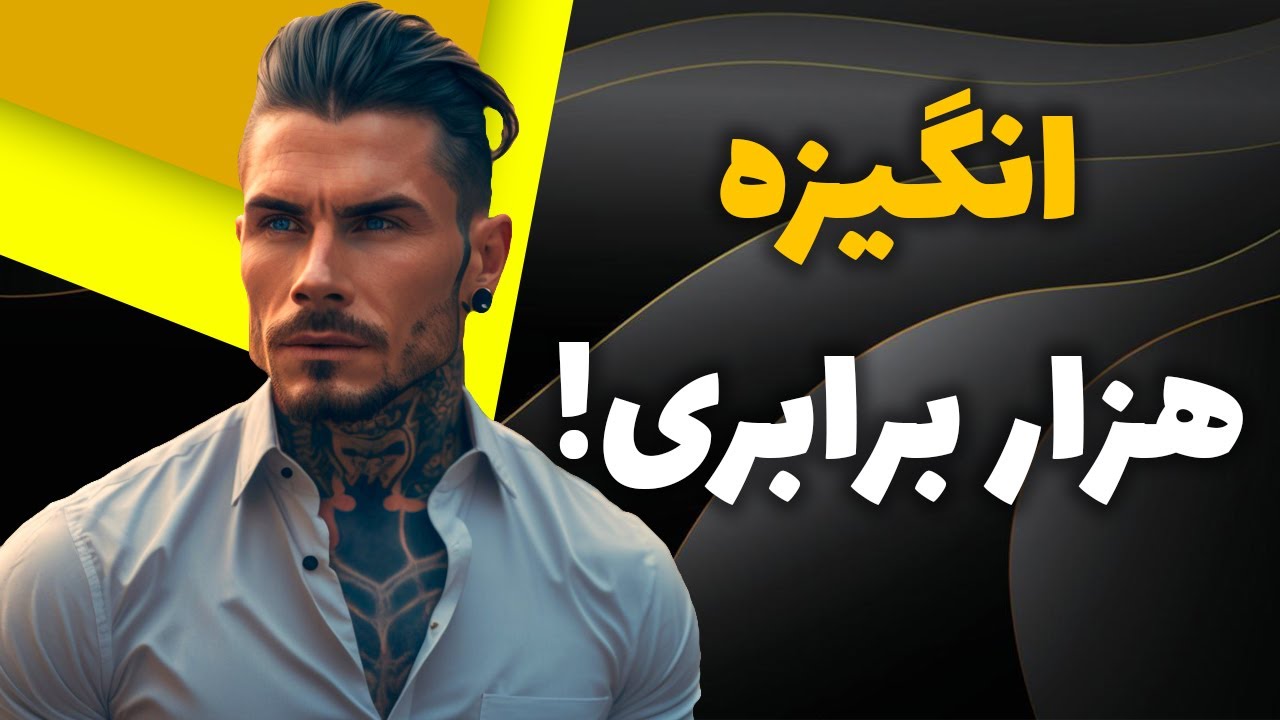 موفقیت ترفندهای افزایش انگیزه که تابحال نشنیدید Youtube