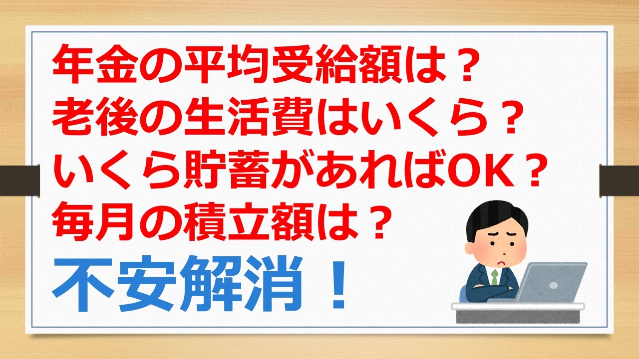 年金の平均受給額？ 老後の生活費？ 貯蓄？ 積立額？ 老後の不安解消！【ボケ防止・趣味の株式投資で儲ける】24009 - YouTube