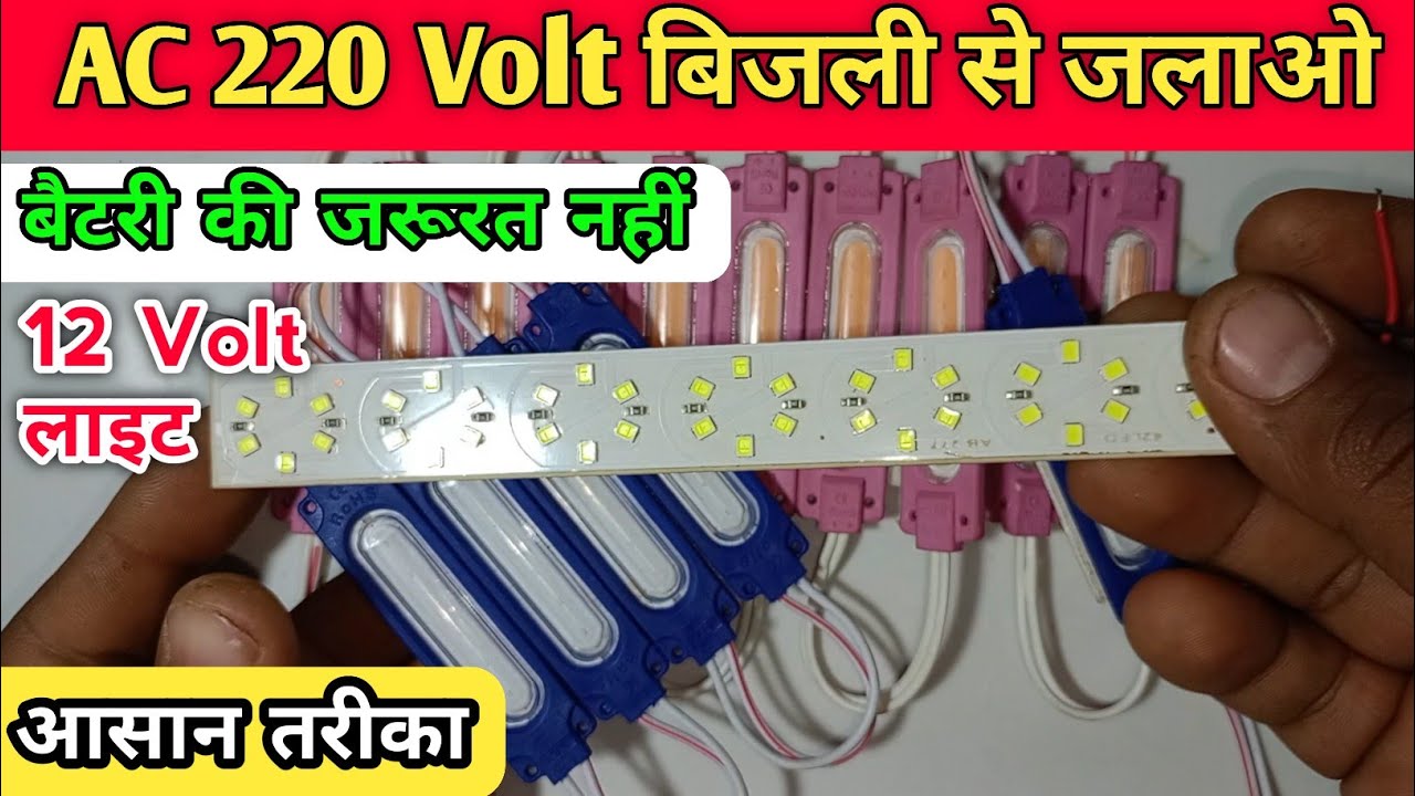 12 volt लाइट को Ac 220v से जलाएं || Dc 12v Light Bijali Se Kaise Jalaye ...