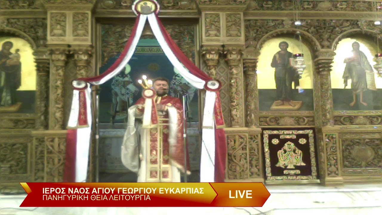 ΘΕΙΑ ΛΕΙΤΟΥΡΓΙΑ ΑΓΙΟΥ ΓΕΩΡΓΙΟΥ - YouTube