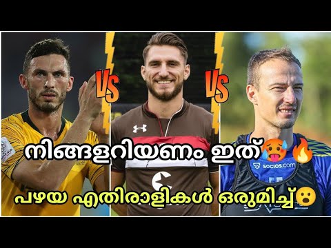 Leskovic vs Dimitrios vs Giannou ഏറ്റുമുട്ടിയപ്പോൾ🥵🔥|Kerala Blasters ...