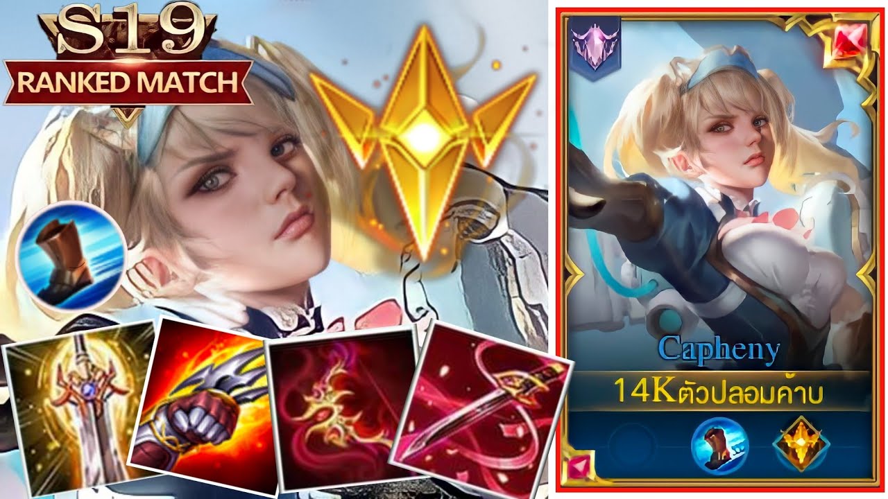 ROV : ลงแรงค์ Capheny คาเฟนี่ (คอน1ดาว) ออกของโหด+รูน+พลังแฝงแรง ...