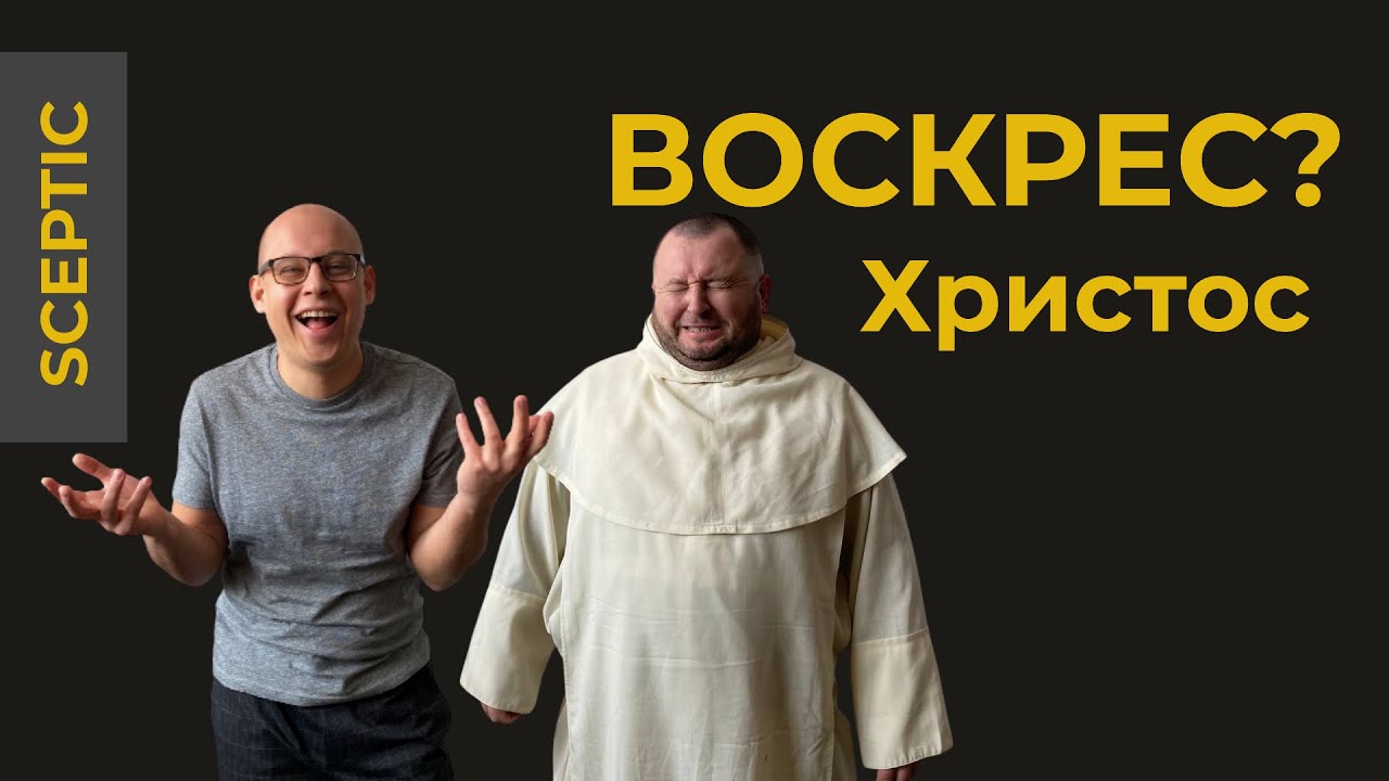 Sceptic|| Порожній гріб щось доводить? - YouTube
