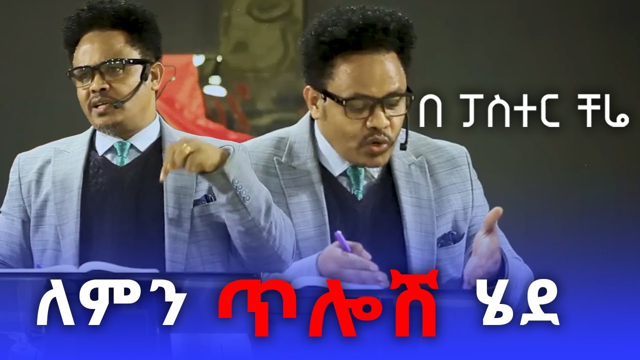 እጮኝነት ለምን ይፈርሳል/paster chere #pasterchere #kaletube #protestant #mezmur ...