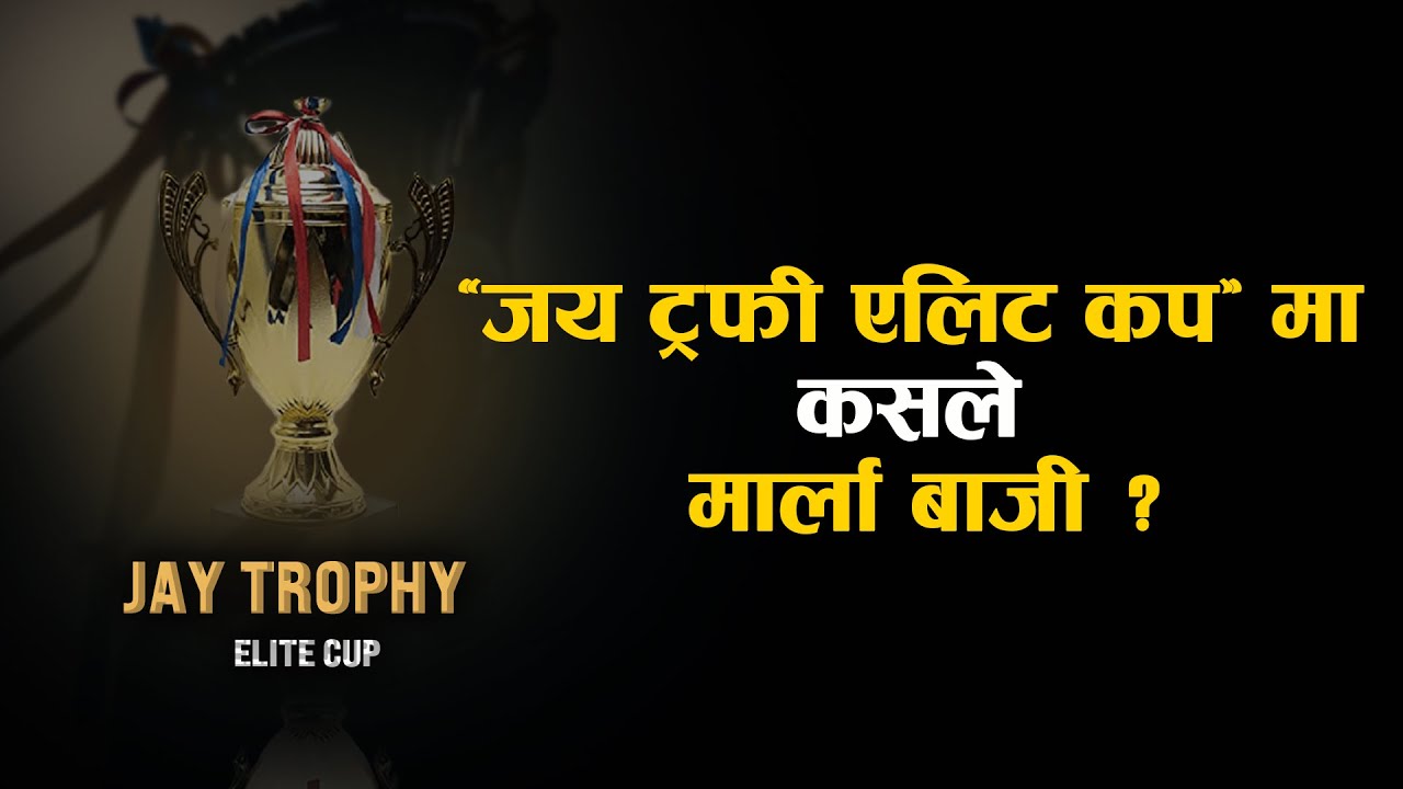 जय ट्रफीः कुन टोली कति बलियो ? यस्तो छ फर्म्याट, एनपीएलकै देला त झल्को ...