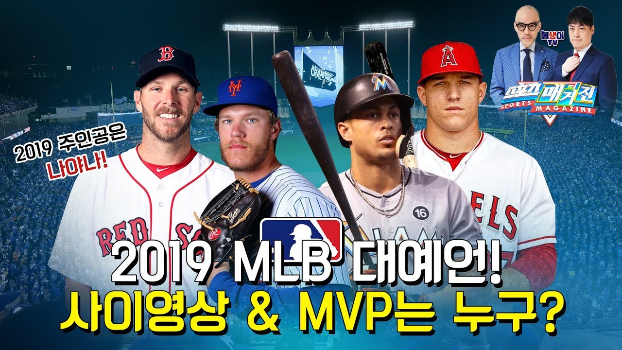 2019 MLB 대예언! [MBC 스포츠매거진 - 메생이TV] - YouTube