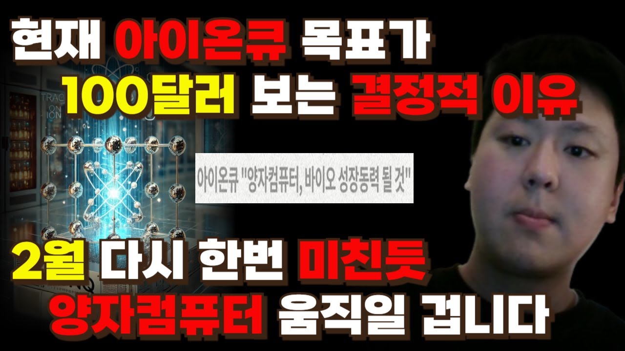 아이온큐 목표가 100달러 보는 결정적인 이유 2월 다시한번 미친듯 양자컴퓨터 움직일 겁니다 비트코인유리기판아이온큐리게티