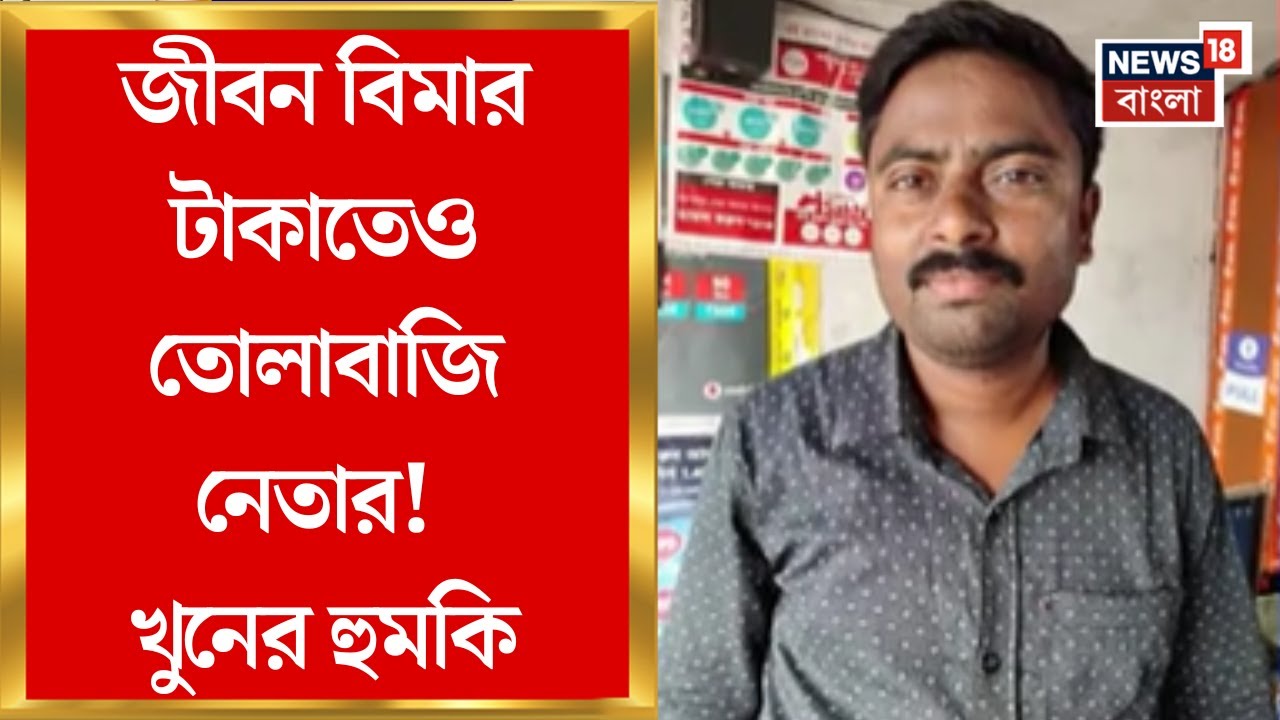 Minakhan News : জীবন বিমার টাকাতেও তোলাবাজি নেতার! ভয়ে ঘরছাড়া ...