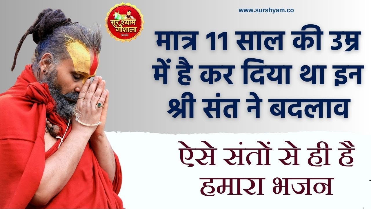 एक संत जिन्होंने ने 11 साल की उम्र में ही किया ये एक बड़ा बदलाव संत 7544
