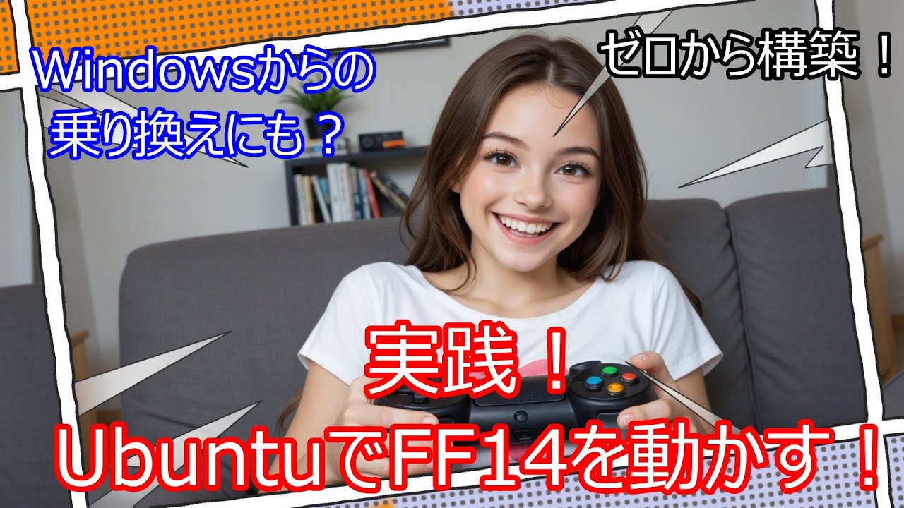 実践！Ubuntu（Linux）でFF14が動作する環境をゼロから構築 - YouTube