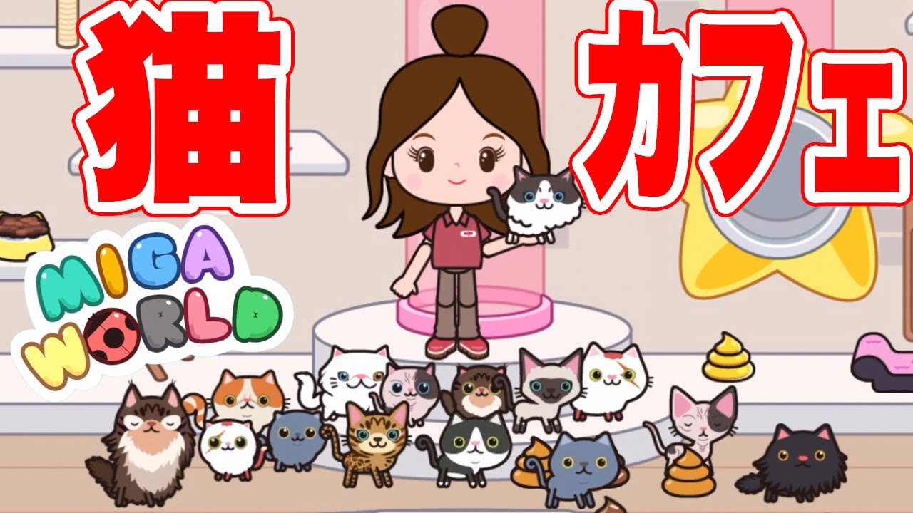猫カフェに行くよ!!【ミガワールド】Go to cat cafe!! MIGA WORLD『PonTV GAMES』 - YouTube