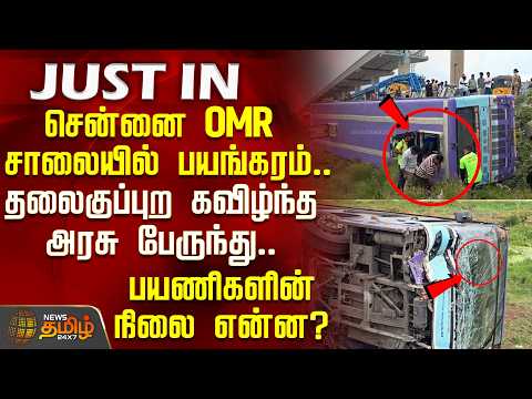 Medavakkam Bus Accident | தலைகுப்புற கவிழ்ந்த அரசு பேருந்து பயணிகளின் நிலை என்ன? சென்னையில் பயங்கரம்