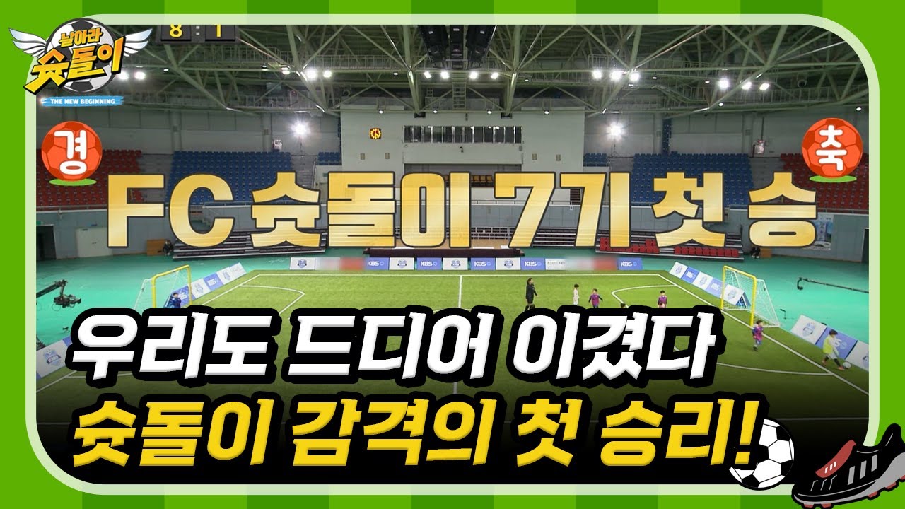 FC슛돌이의 감격의 첫 승리!⚽ [날아라 슛돌이 뉴 비기닝] | KBS 200128 방송 - YouTube