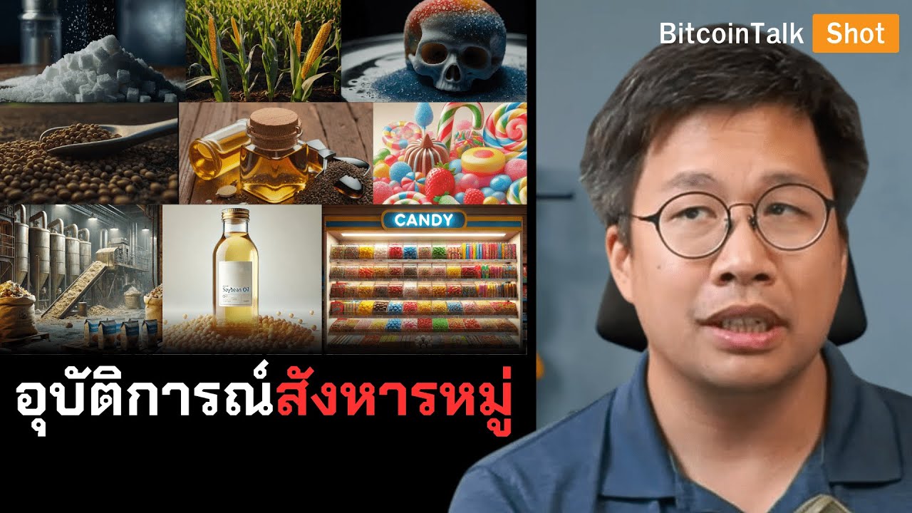 "Fiat Food" อาหารที่ถูกออกแบบมาเพื่อทำลายมนุษย์ - YouTube