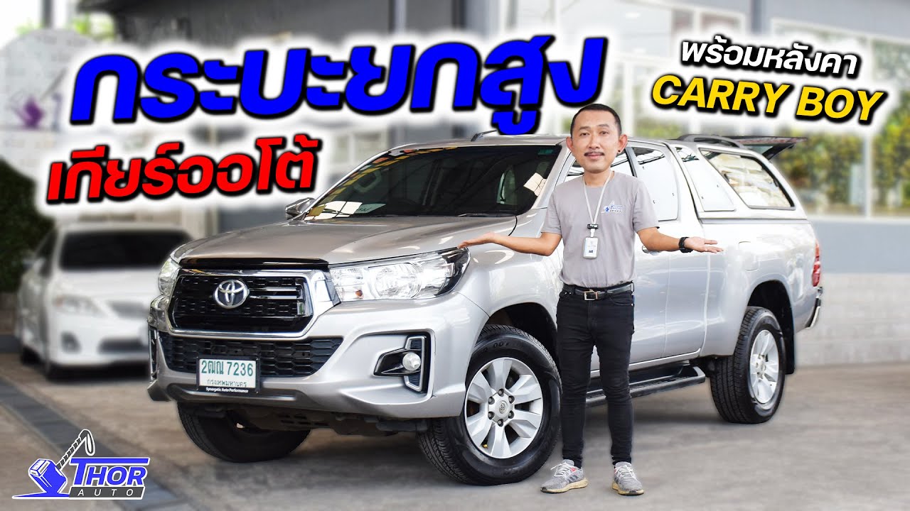 กระบะยกสูงเกียร์ออโต้ พร้อมหลังคา CARRY BOY ผ่อนเริ่มต้น 7,xxx!! TOYOTA REVO 2018 ธอร์ออโต้รถมือ ...