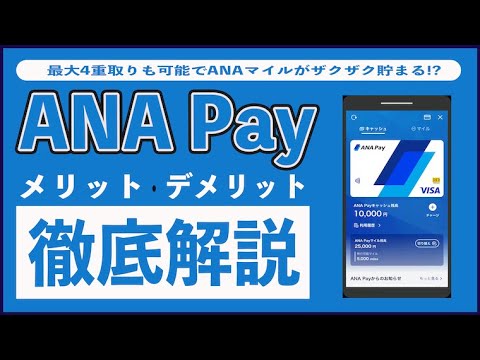 【9割が知らない】ANA Payのお得な使い方やメリット3選・デメリット3選まとめ!! 還元率6%を実現するチャージルートはトヨタウォレット、ファミペイ、MIXI M、Suicaが鍵 ...