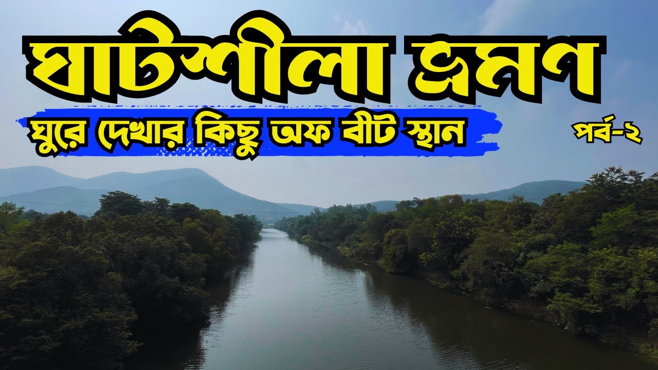 Ghatsila Tourist Spot| Ghatsila | Ghatsila Tourist Spot In Bengali ...