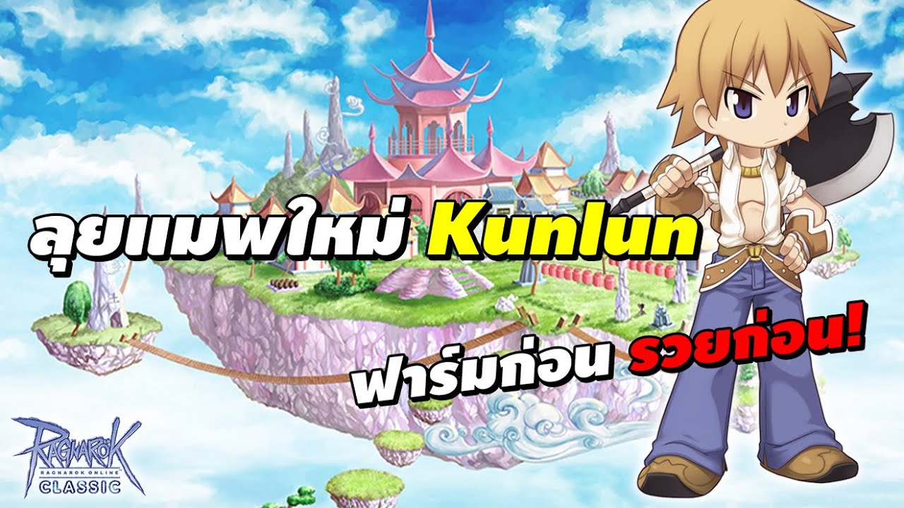 ลุยแมพใหม่ Kunlun (คุนหลุน) ฟาร์มก่อน รวยก่อน! | Ragnarok Classic ...