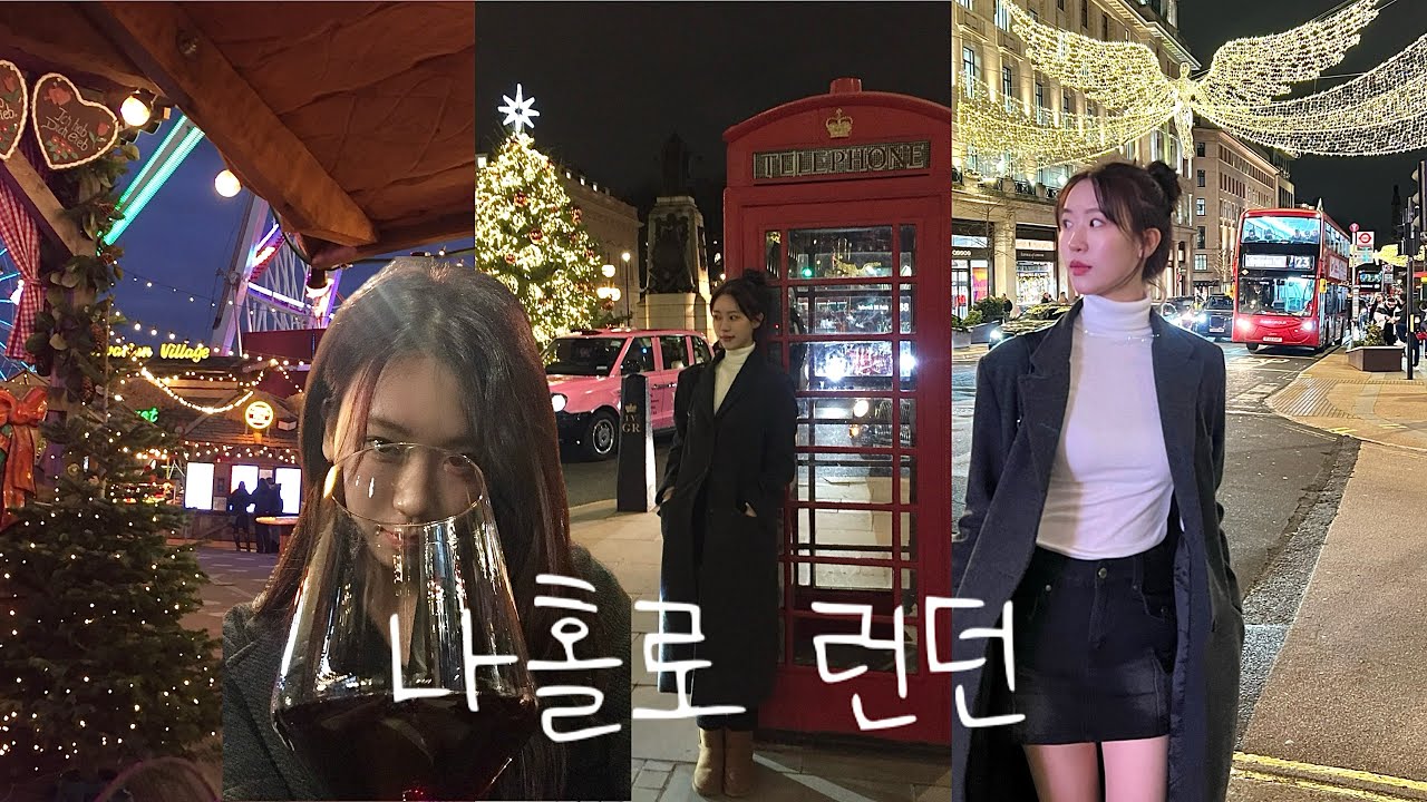 런던 브이로그 22살 인생 첫 혼자여행 12월의 런던은 아름다워🎄크리스마스마켓소호거리 펍윈터원더랜드뮤지컬레미제라블맘마미아혼자 놀기 달인해외여행 Youtube