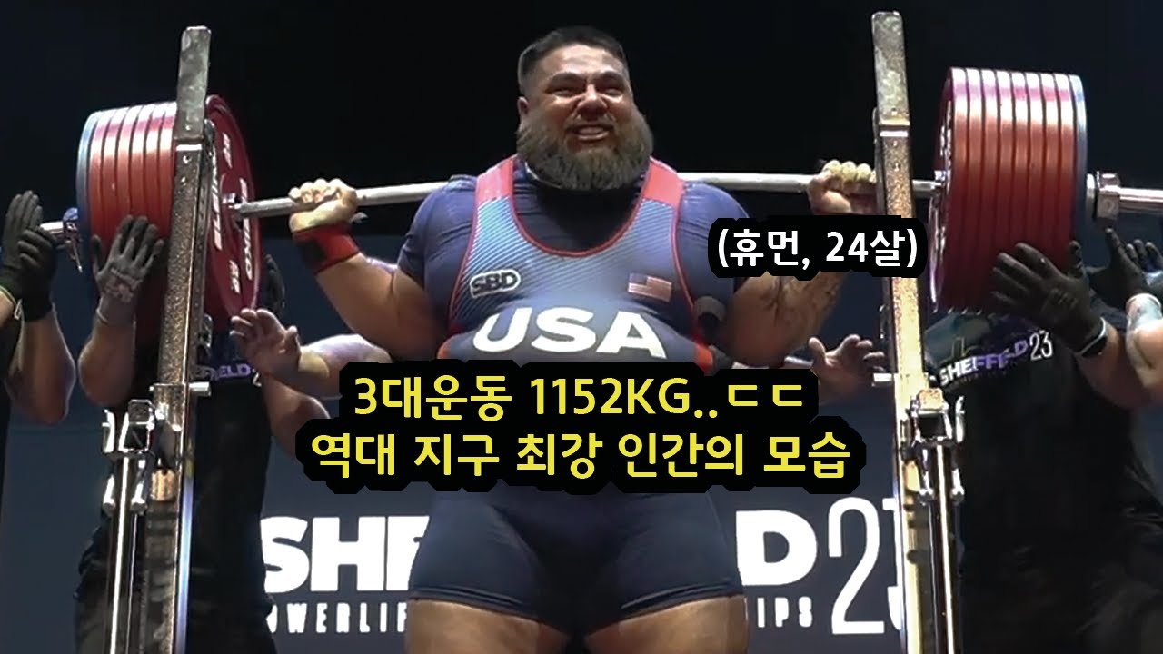 2023년 현재 지구에서 힘 제일 센 사람 ㄷㄷ Youtube