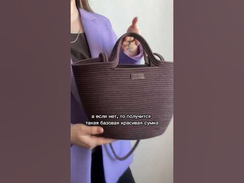 Почему нет подклада ? #сумкаизшнура #вязанаясумка #сумка - YouTube