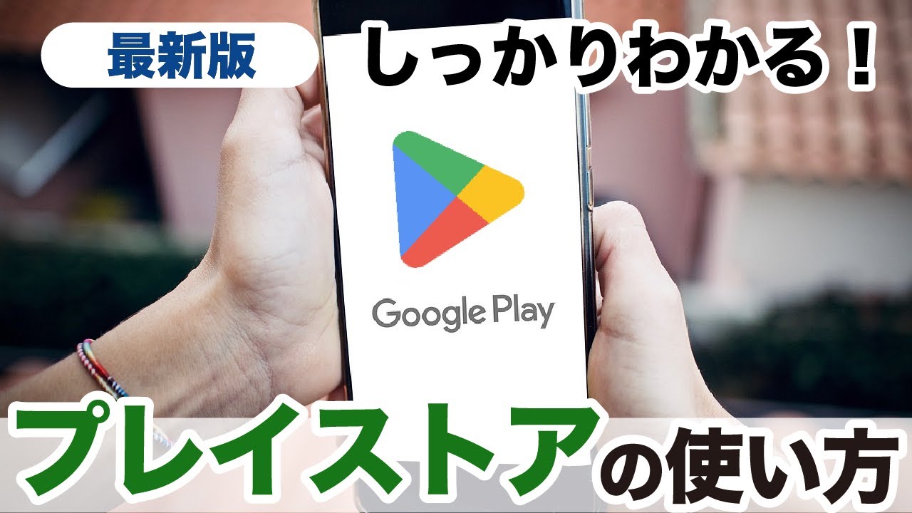 【プレイストアの使い方】基礎から応用までしっかりわかる!androidの超基本・重要なアプリ Youtube
