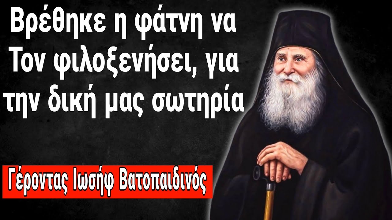 Για τον Θεό δεν είχε τόπο - Γέροντας Ιωσήφ Βατοπαιδινός - YouTube