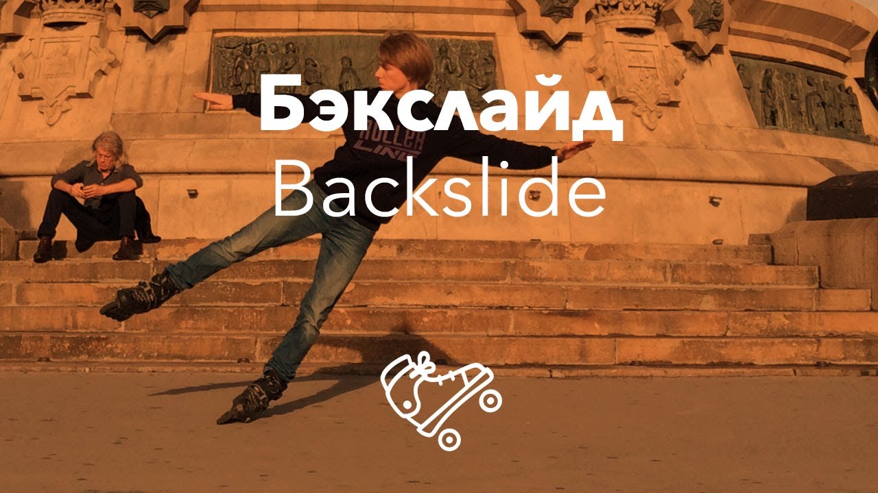 Бэкслайд | Backslide | Школа роликов RollerLine - YouTube