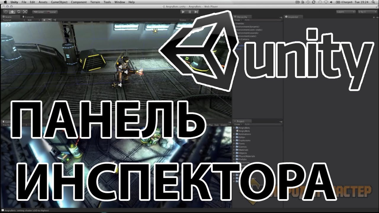 Как создать игру в Unity Панель Инспектора Youtube