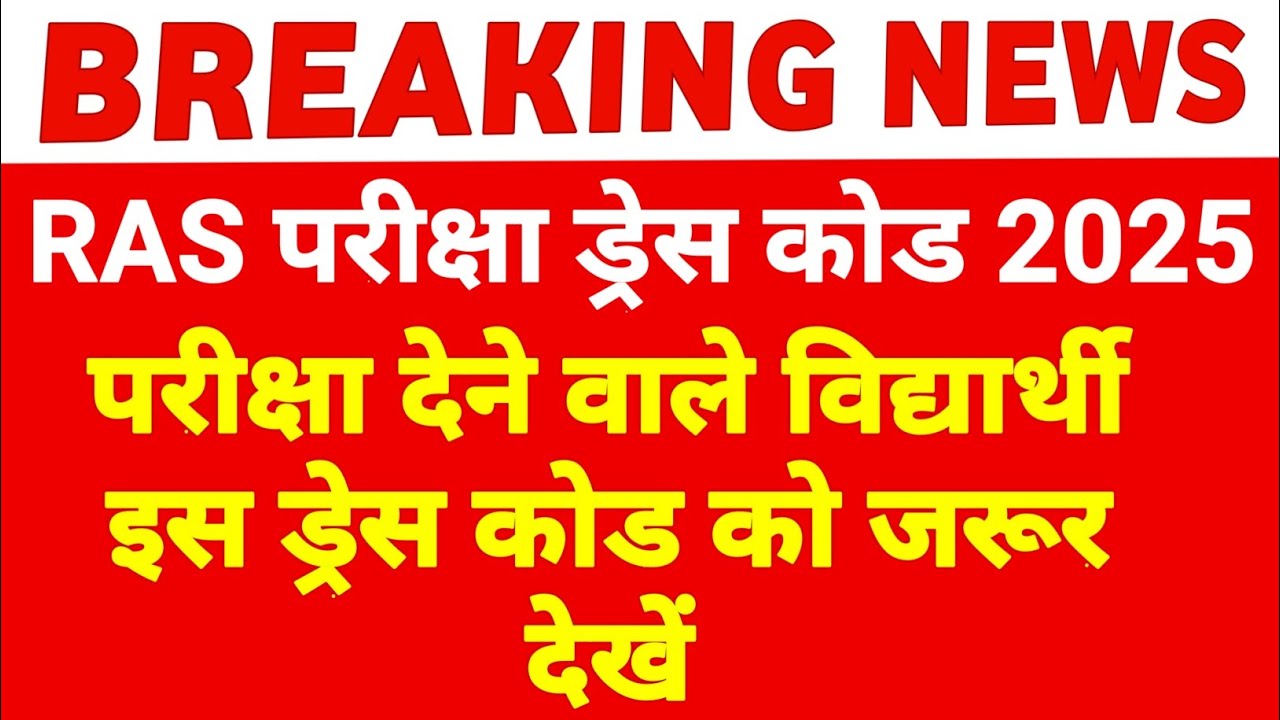 RAS परीक्षा ड्रेस कोड 2025| RAS EXAM DRESS CODE | DRESS CODE RAS EXAM ...