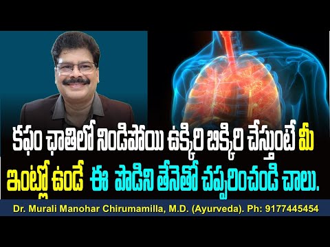 కఫం ఛాతిలో నిండిపోయి ఉక్కిరి బిక్కిరి చేస్తుంటే మీ ఇంట్లో ఉండే ఈ  పొడిని తేనెతో చప్పరించం‌డి చాలు.