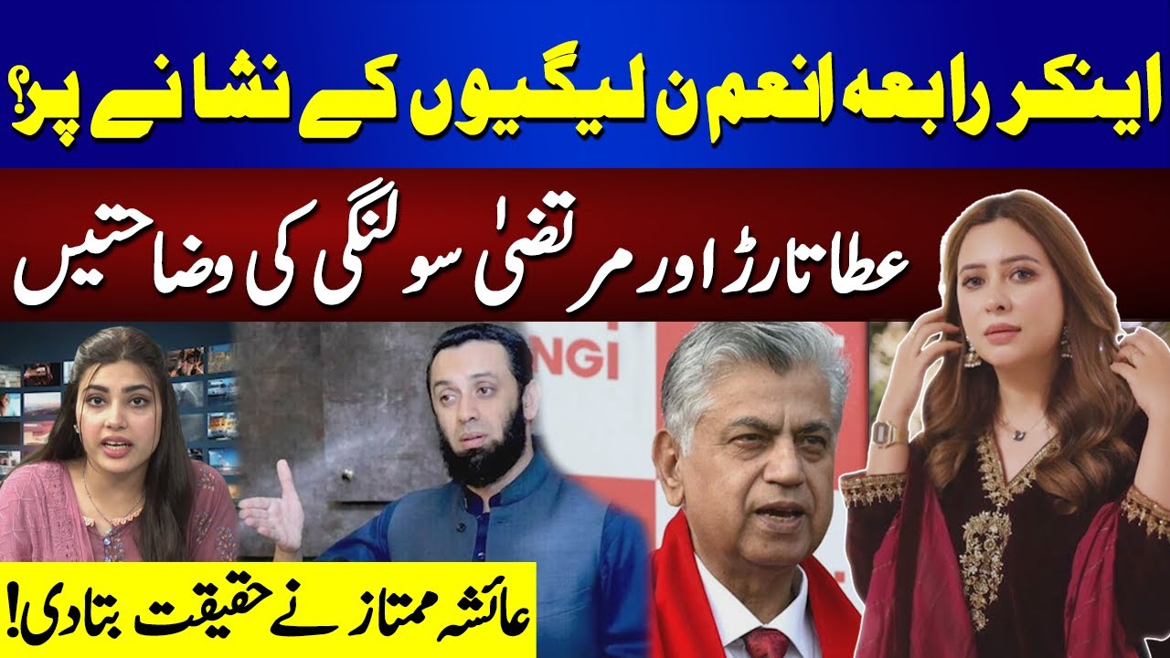 Anchor Rabia Anam on the target of PML-N? | Why appointed to PTV ...