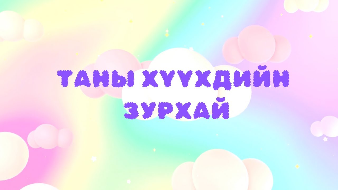 Таны хүүхдийн зурхай | Бүх орд | zurhai | zurxai #зурхай #horoscope ...
