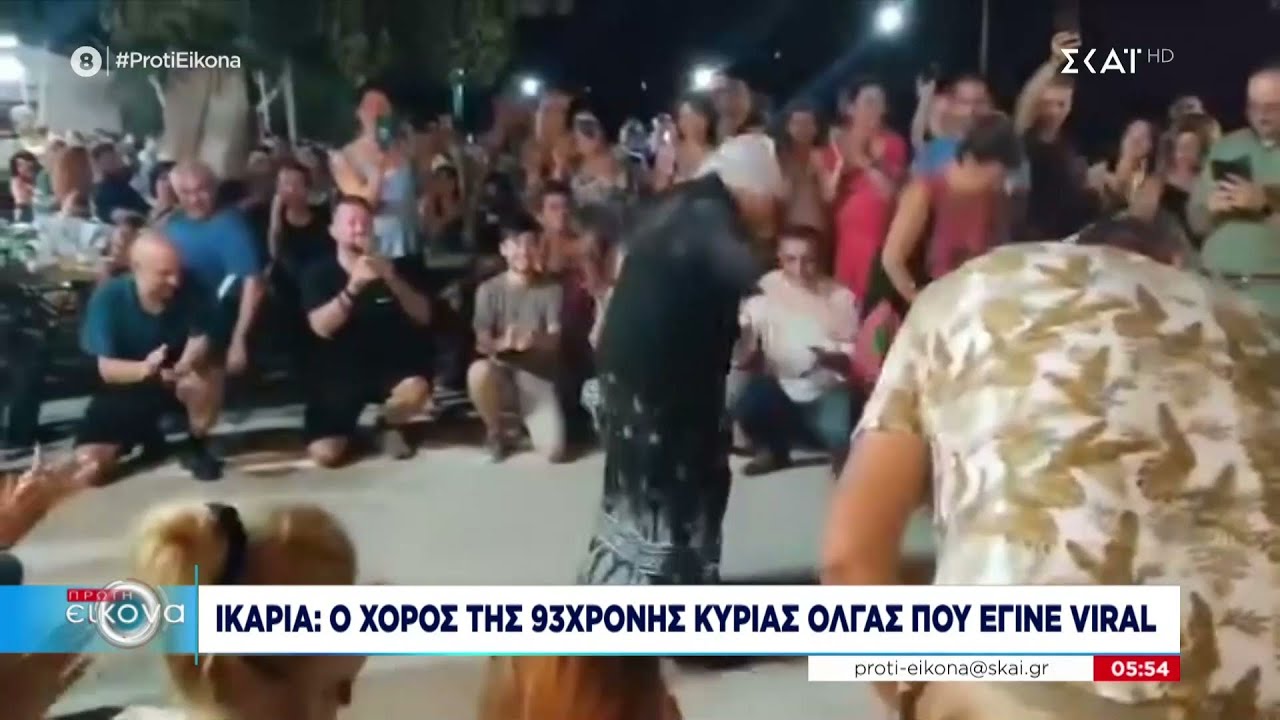 Ικαρία: Ο χορός της 93χρονης κυρίας Όλγας που έγινε viral | Πρώτη ...